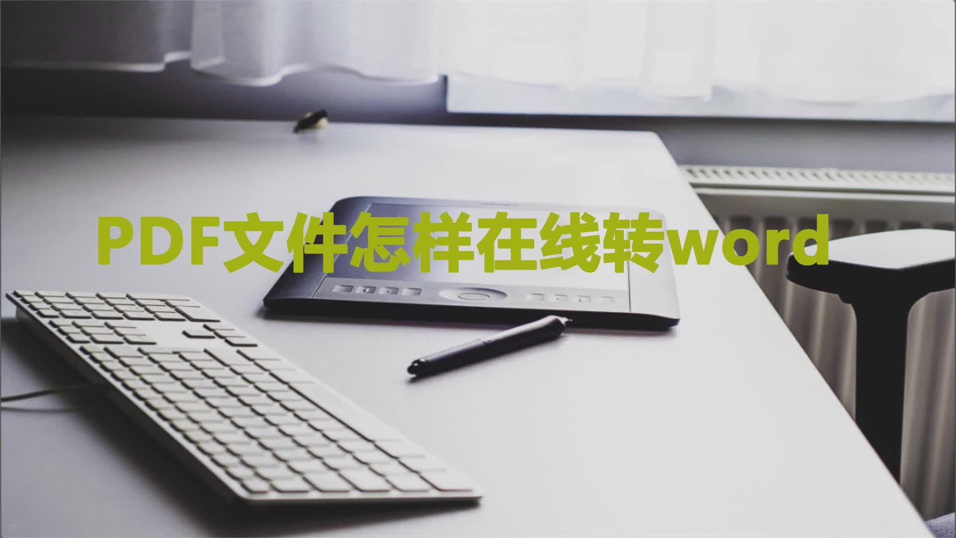 PDF文件怎样在转word