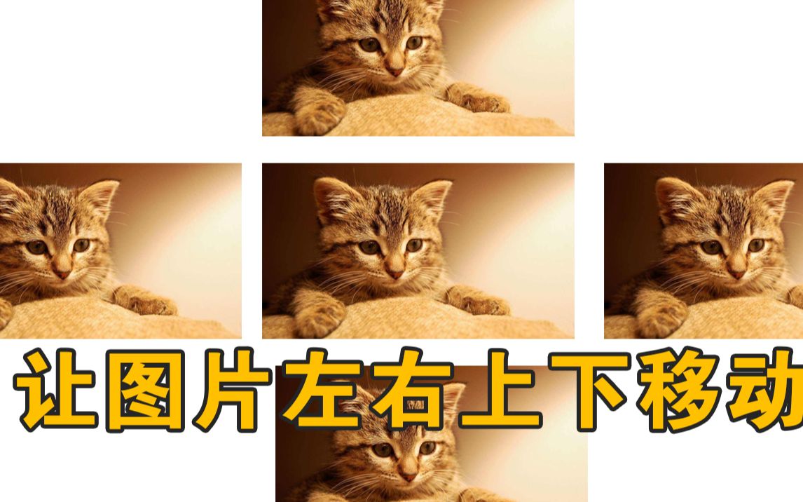 如何让图片左右或者上下移动起来