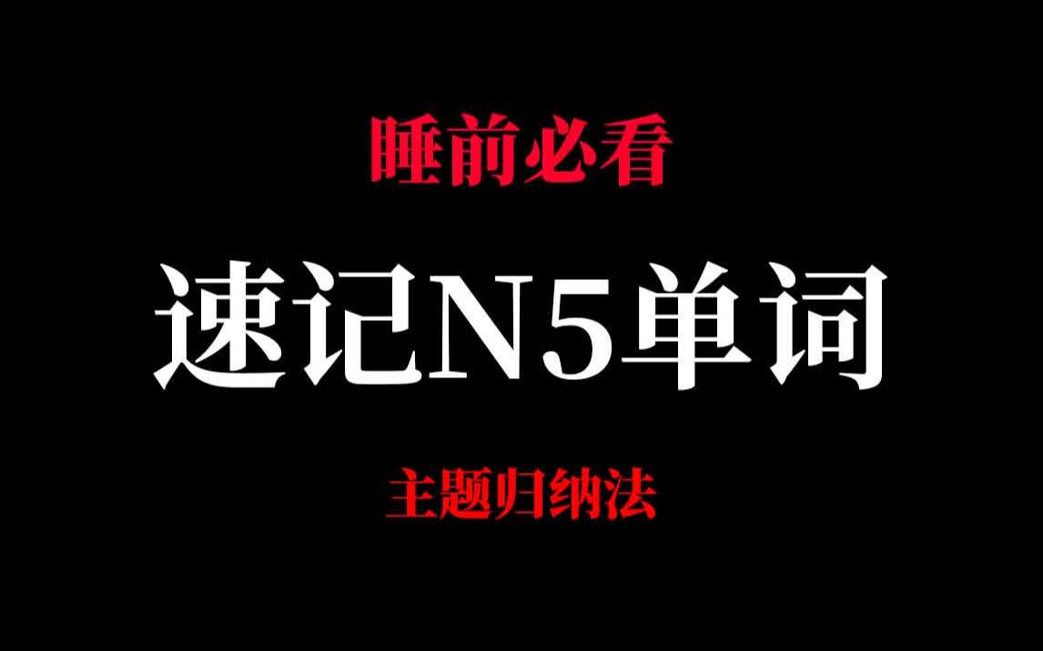【[边睡边听]】光听就出效果!睡前记忆10000个日语单词短句,高效记...
