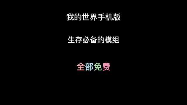 我的世界手机版模组推荐,喜欢关注加点赞我会随机抽取免费送模组