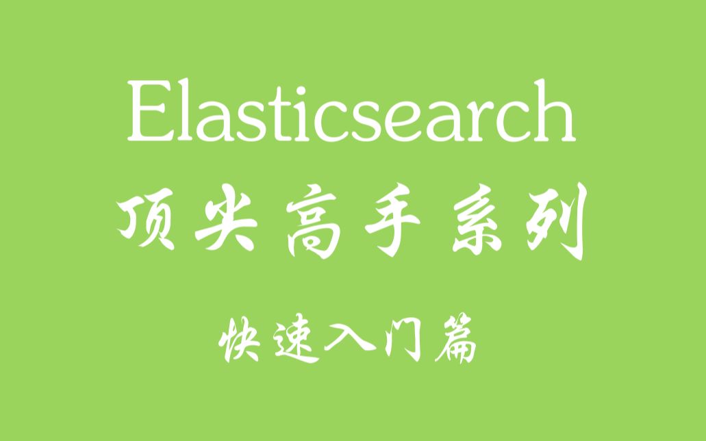 Elasticsearch 快速入门篇