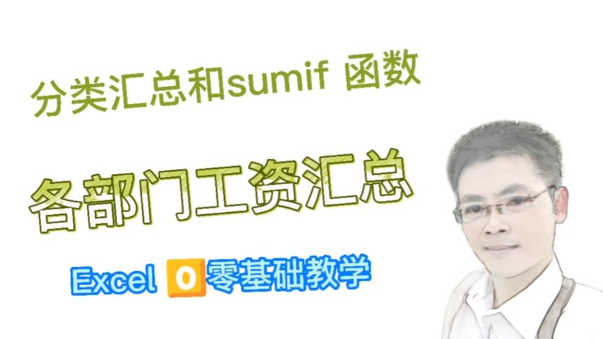Excel 快速汇总各部门工资的2种方法