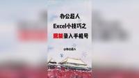 这样在表格中录入手机号感觉靠谱多啦