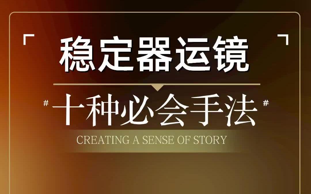 婚礼摄像师值得学习的10种稳定器运镜手法