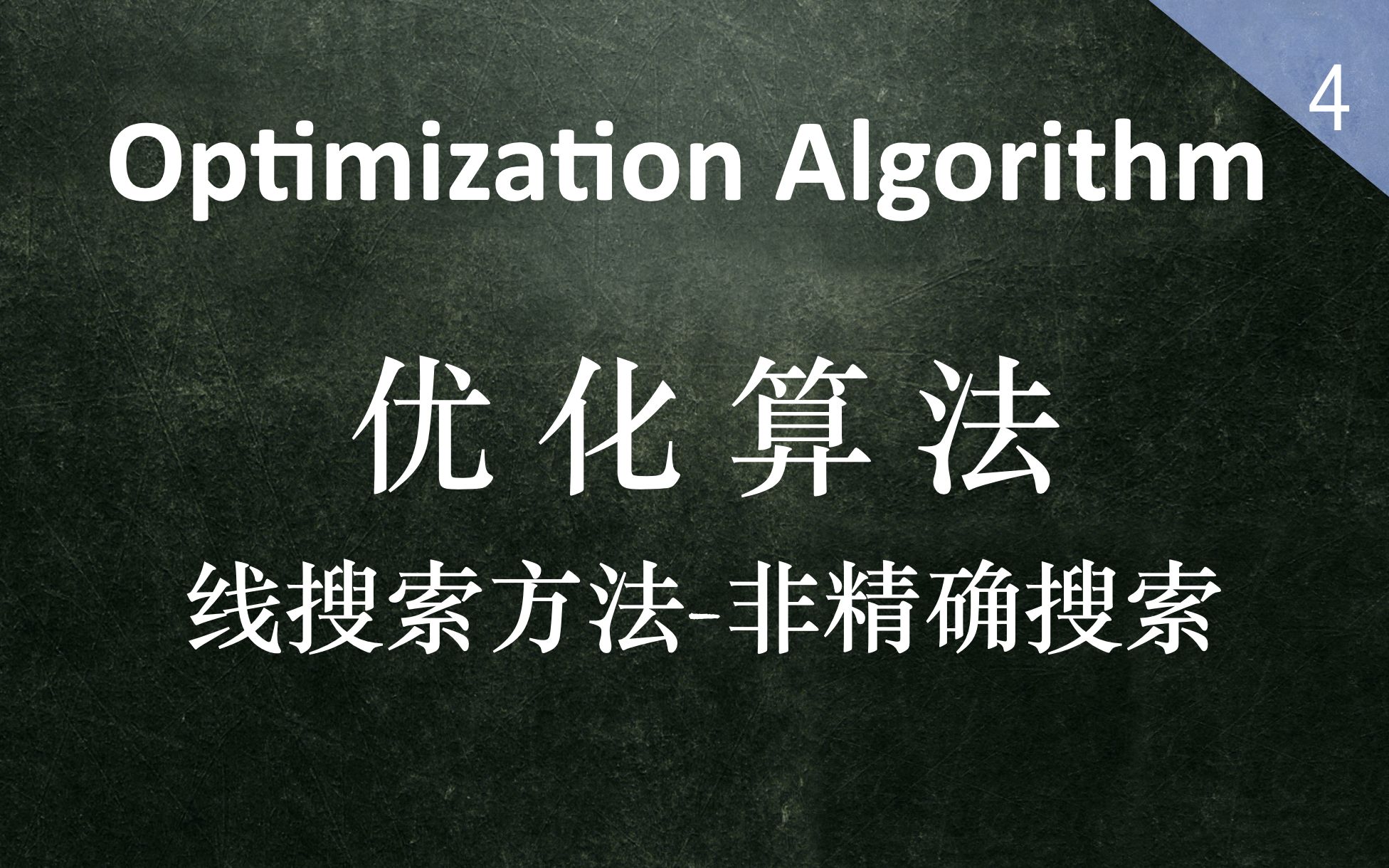 【优化算法】线搜索方法-步长-非确定性搜索