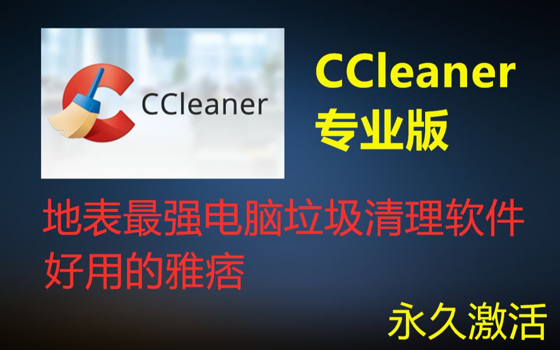 CCleaner专业版,让电脑垃圾无处可藏,官方正版放心使用,永久激活