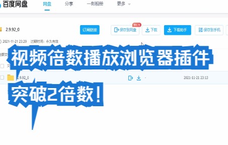 【视频倍数播放浏览器插件分享】突破2倍数!适用与几乎所以网站,让你...
