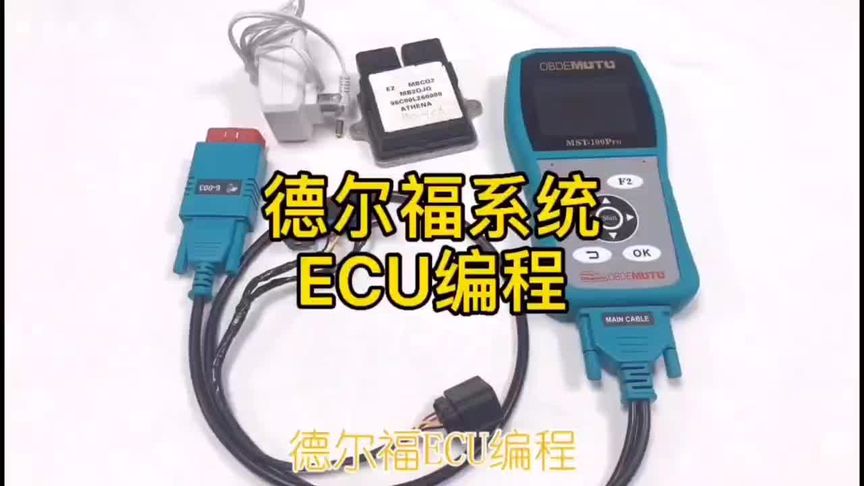 电喷摩托车德尔福系统ECU编程