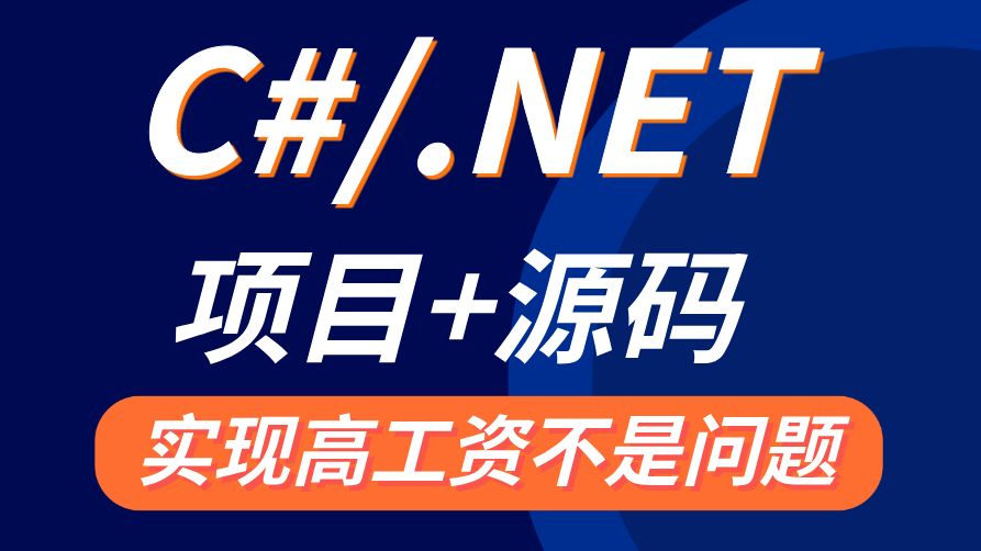 真心劝你刷完这套.NET教程【学习路线+.NET课程源码】小白轻松入门,...
