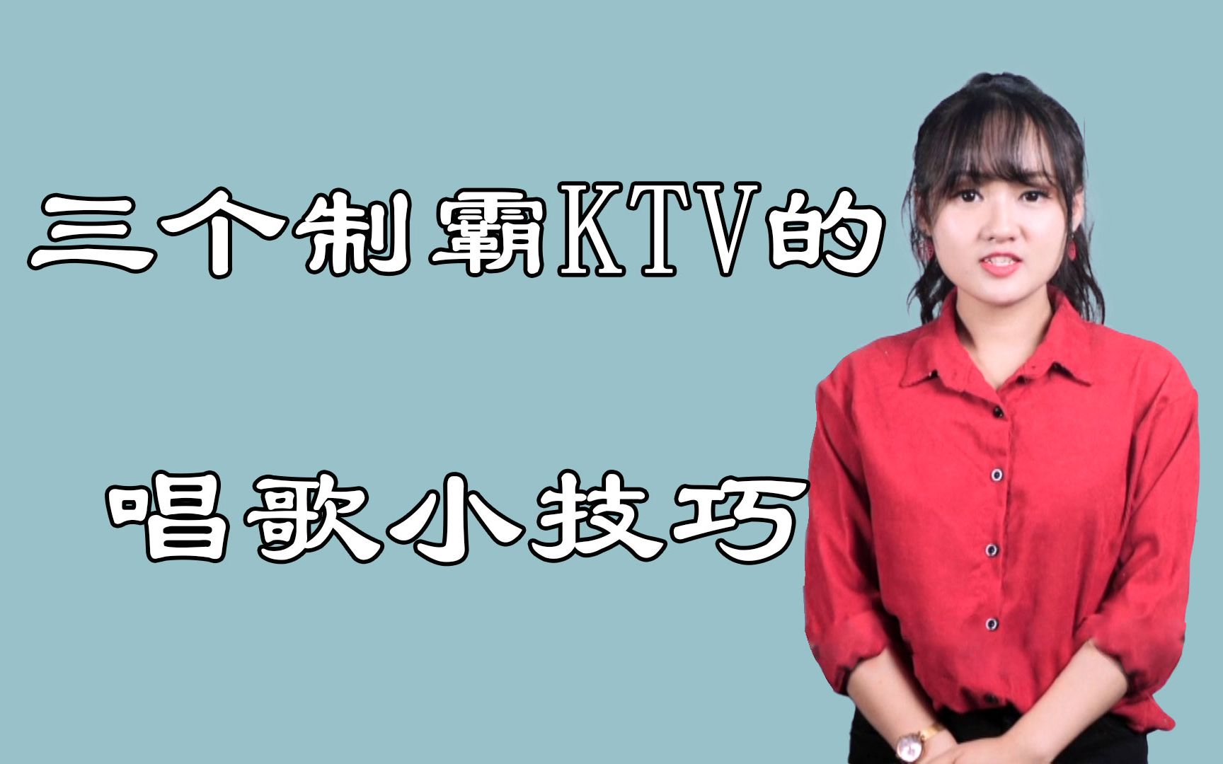 唱歌技巧:让你在KTV唱歌carry全场的3个唱歌小技巧!