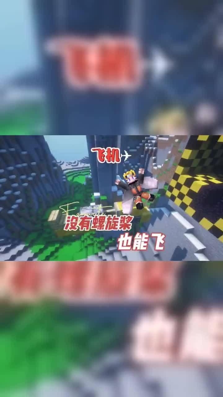 我的世界:没有螺旋桨的飞机,照样飞?