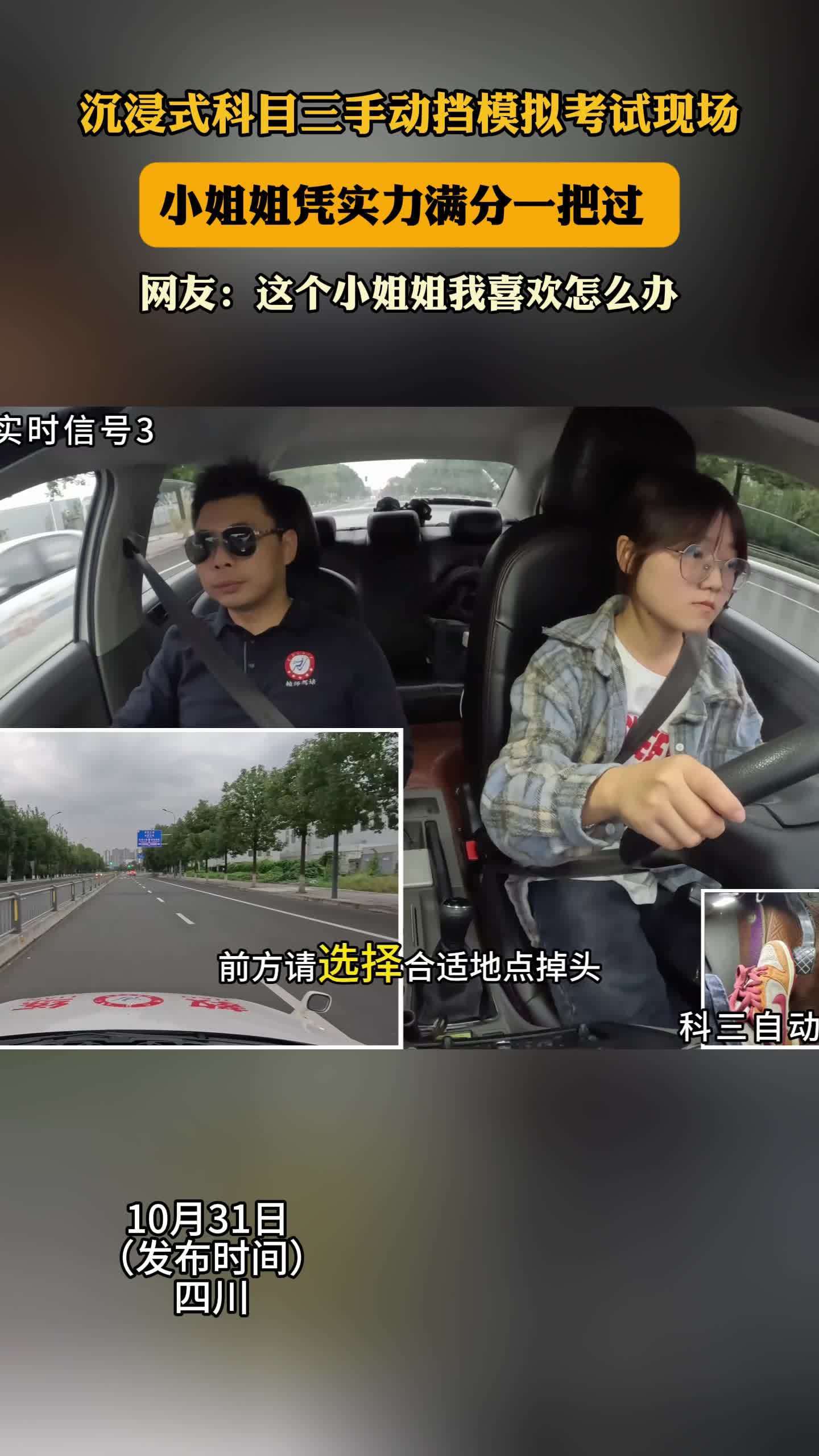 沉浸式科目三手动挡模拟考试现场,小姐姐凭实力满分一把过
