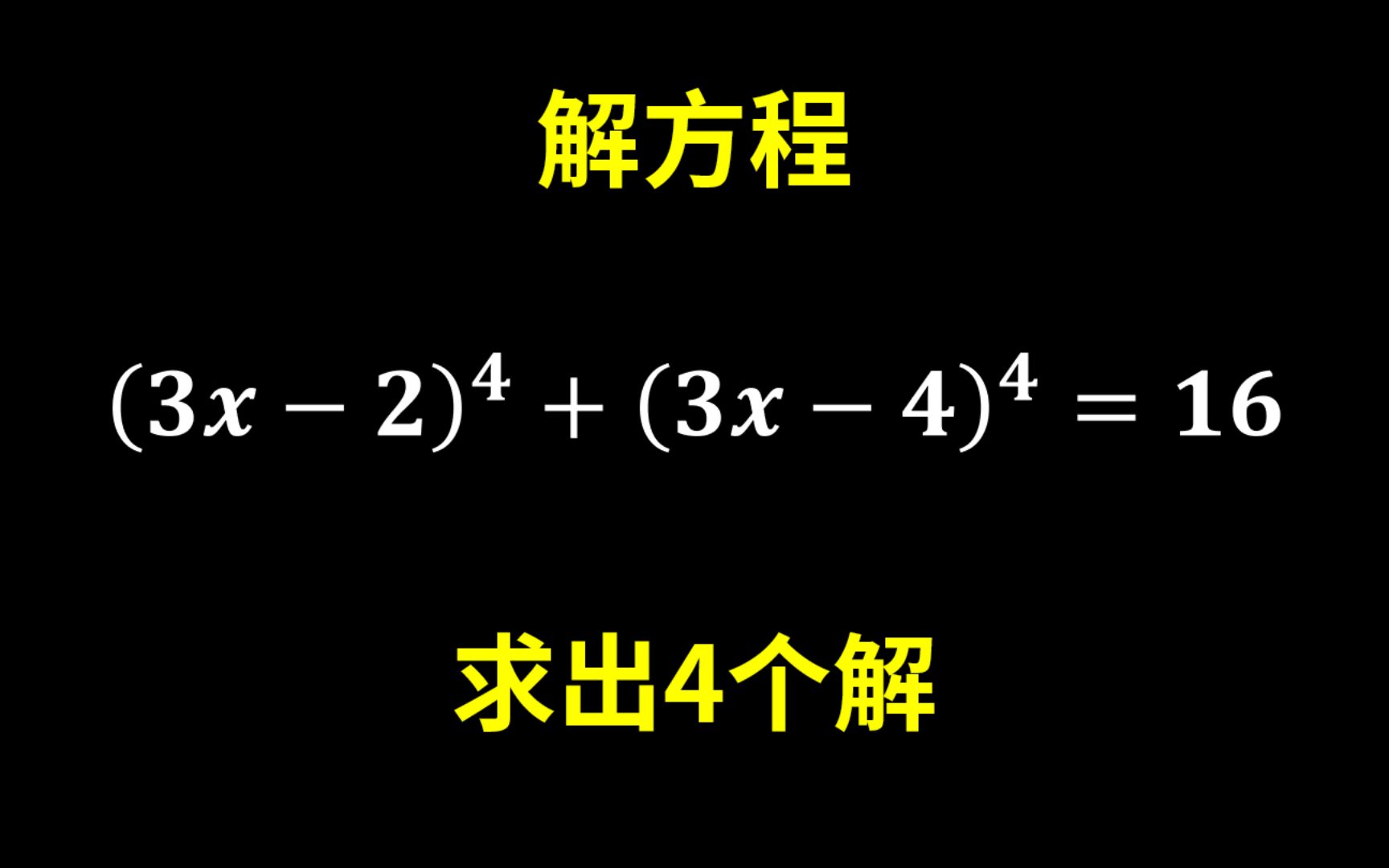 解方程,一元四次方程求出四个解