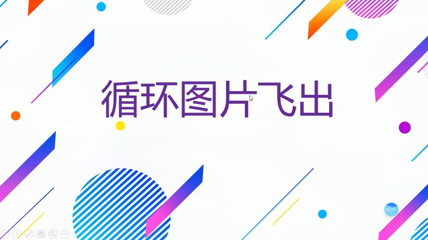 ppt循环图片飞出效果