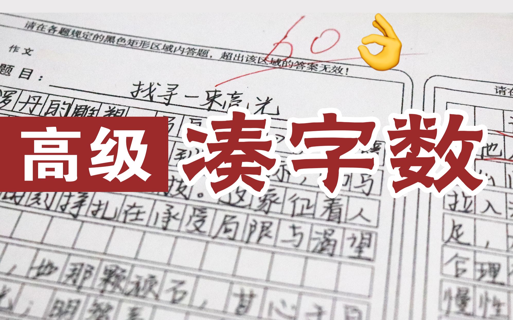 考场作文の凑字数大法!满分选手教你凑出高分卷!中考高考向!