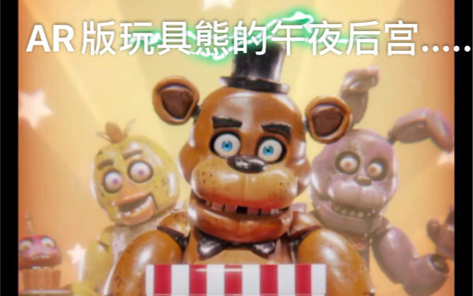 AR版玩具熊?吓死我了!