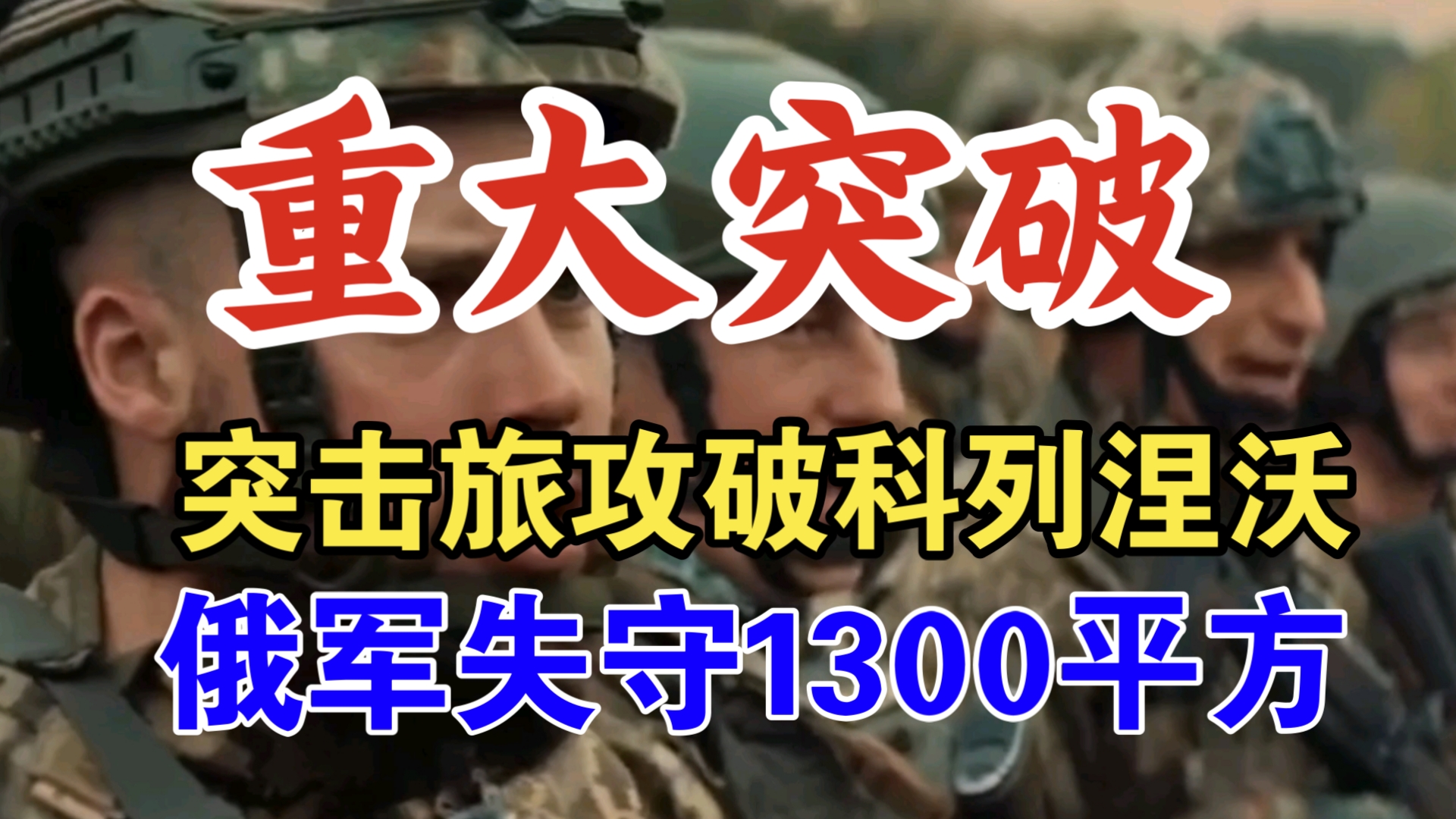 俄乌战争最新消息:库尔斯克取得重大突破 95空中突击旅攻破科列涅沃...