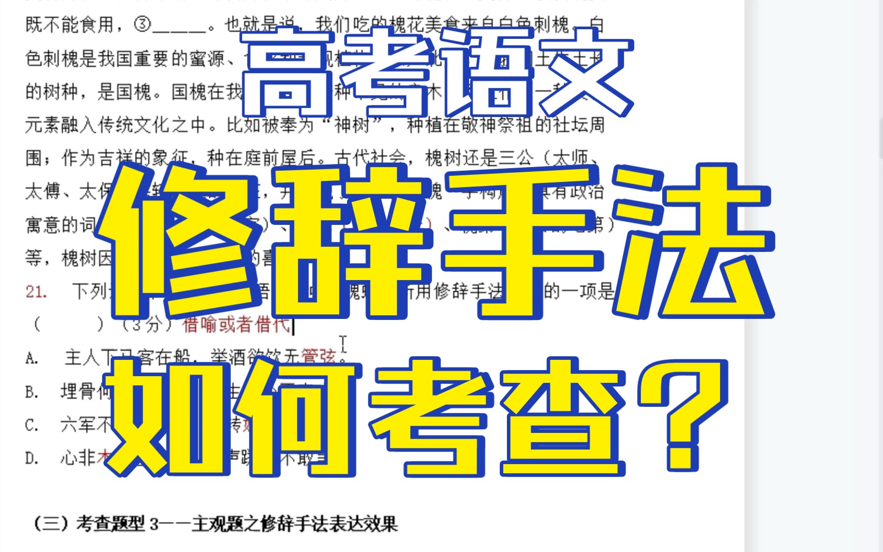 【语言文字运用】2023年高考语文修辞手法考查类型及答题思路梳理