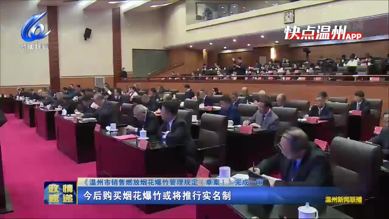 《温州市销售燃放烟花爆竹管理规定(草案)》完成一审 今后购买烟花...