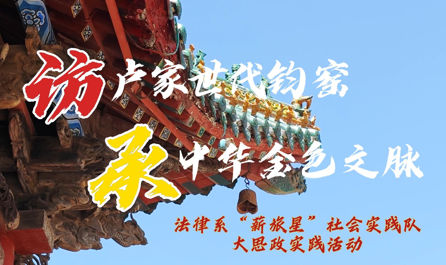 ...——郑州经贸学院法律与传媒学院“薪旅星”社会实践队大思政活动