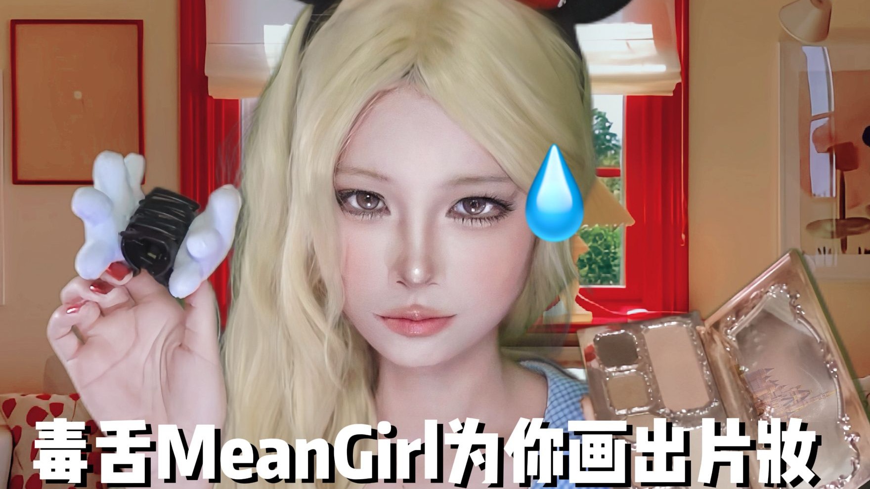毒舌Meangirl为你画出片妆 场景模拟 中文助眠