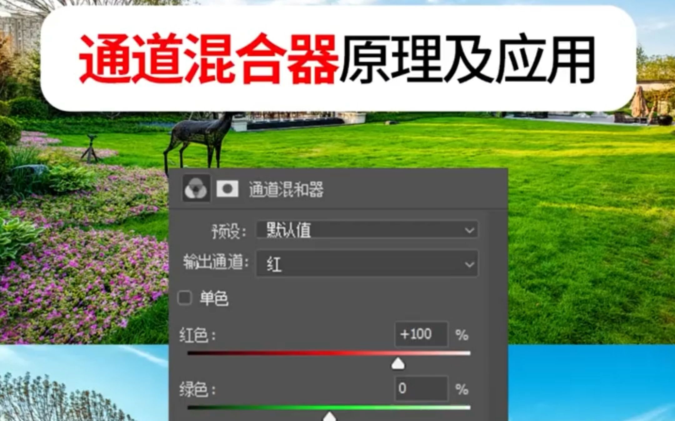 PS中通道混合器原理及调色应用!