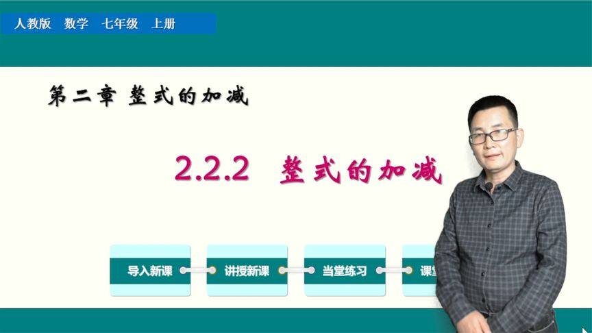 七年级上册数学《2.2.2整式的加减》,学整式加减,打好数学基础