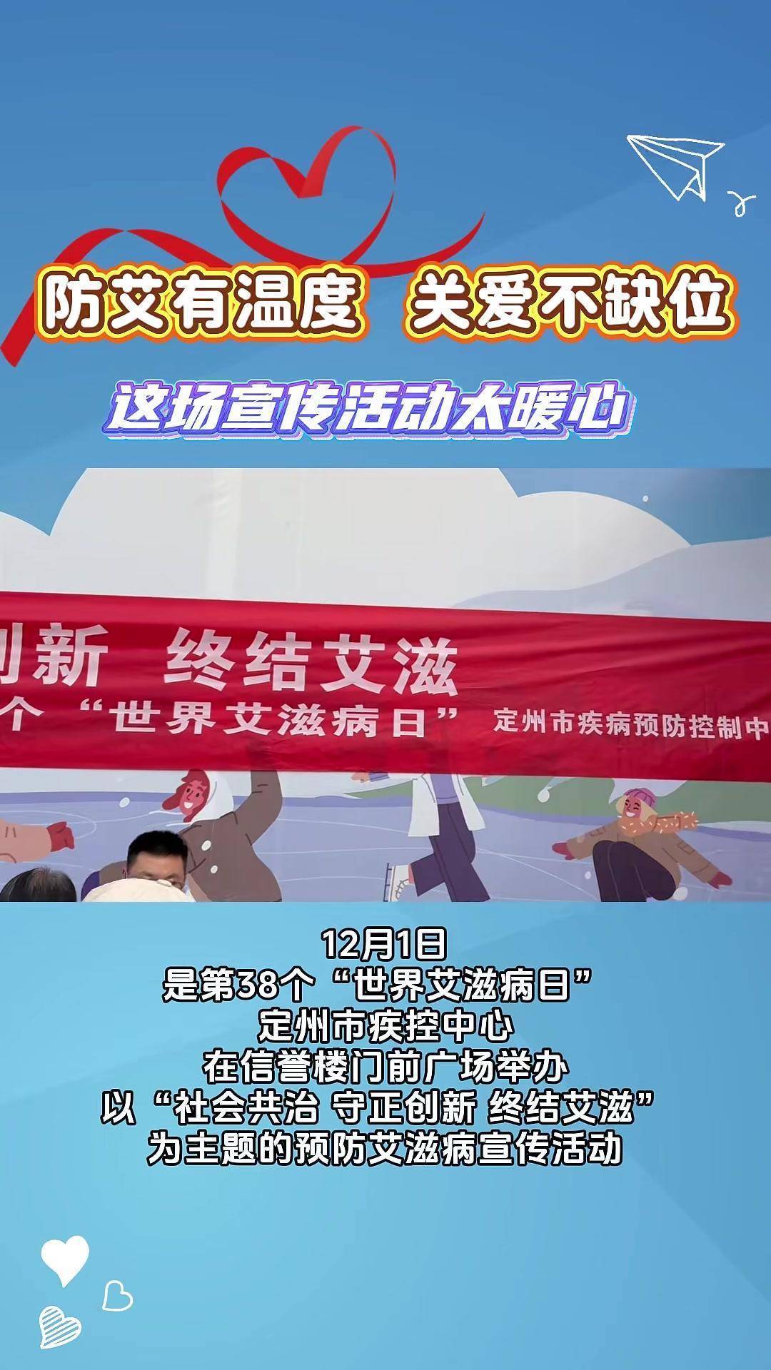 社会共治守正创新终结艾滋!定州开展"世界艾滋病日"宣传活动#定州#...