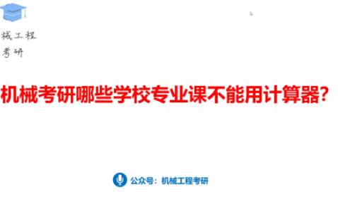 机械考研哪些学校专业课不能用计算器