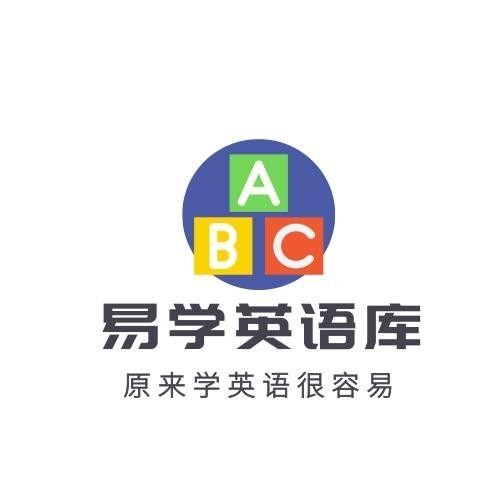 易学英语库 