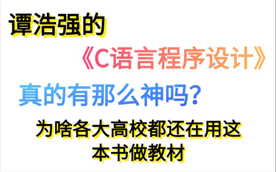 谭浩强的《c语言程序设计》真有那么神,为啥各大高校还在用做教材
