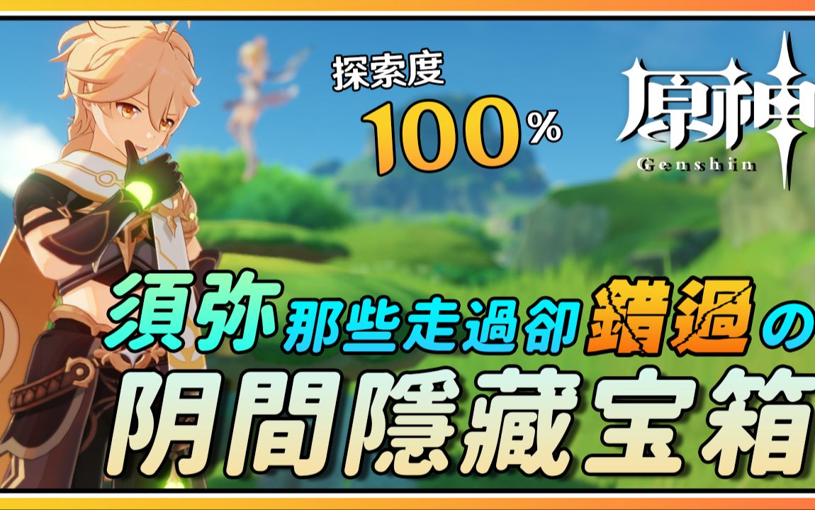 【原神】须弥那些你走过却错过的阴间隐藏宝箱合集!探索100%就差...