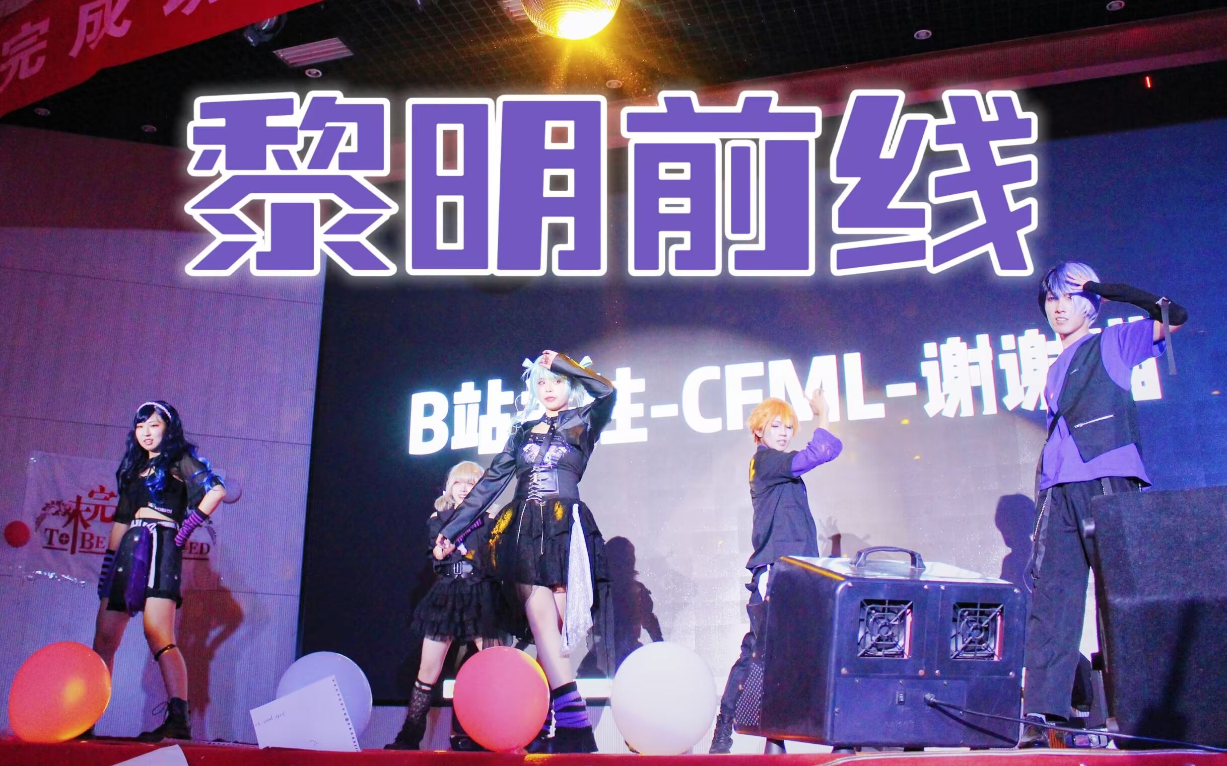 【-CFML-】vbs♢黎明前线♢国内全曲首翻 自搭配cos pjsk.ver|未完成...