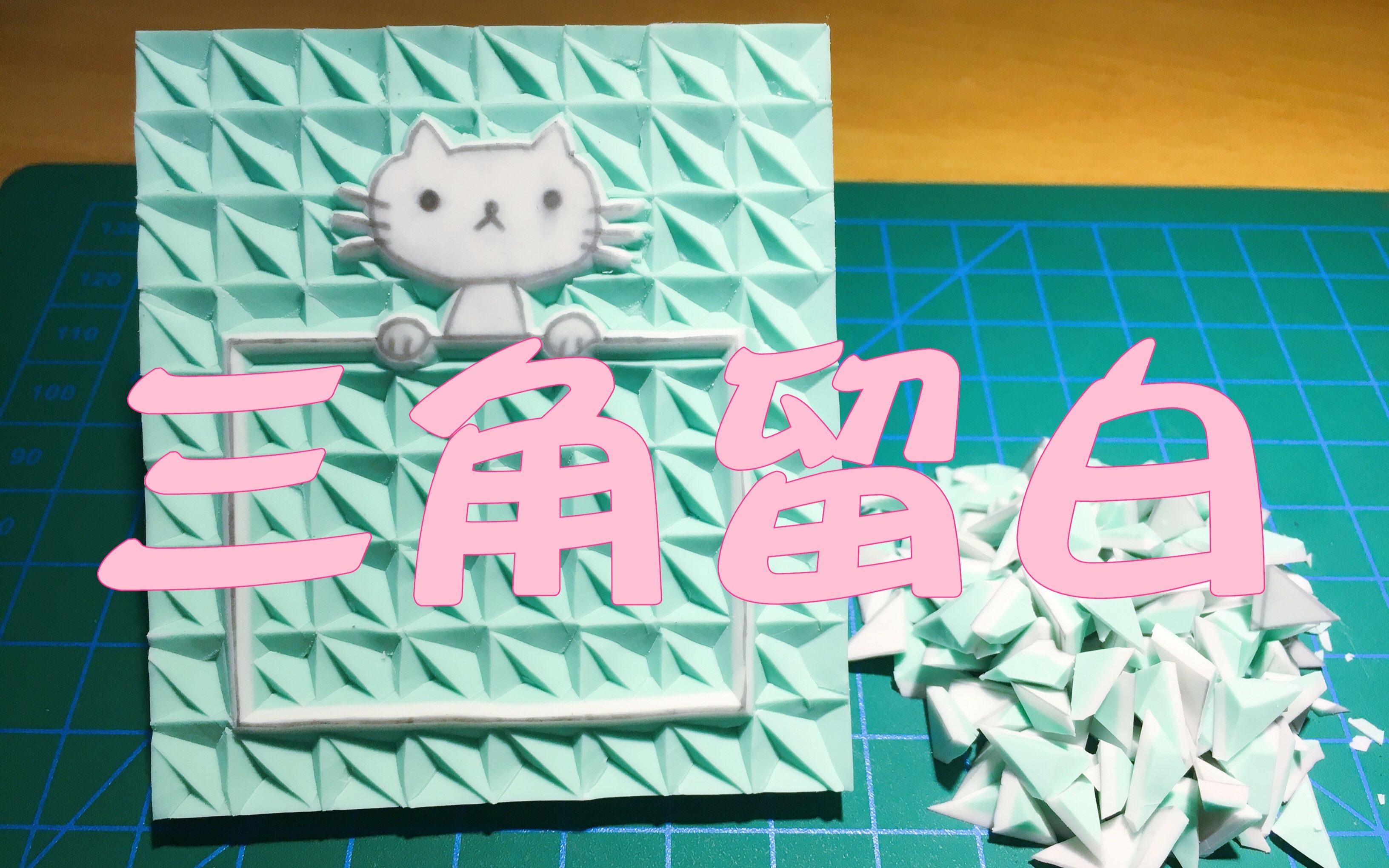 【橡皮章教程】留白教程 三角留白