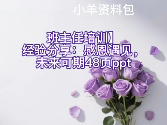班主任培训】经验分享:感恩遇见,未来可期