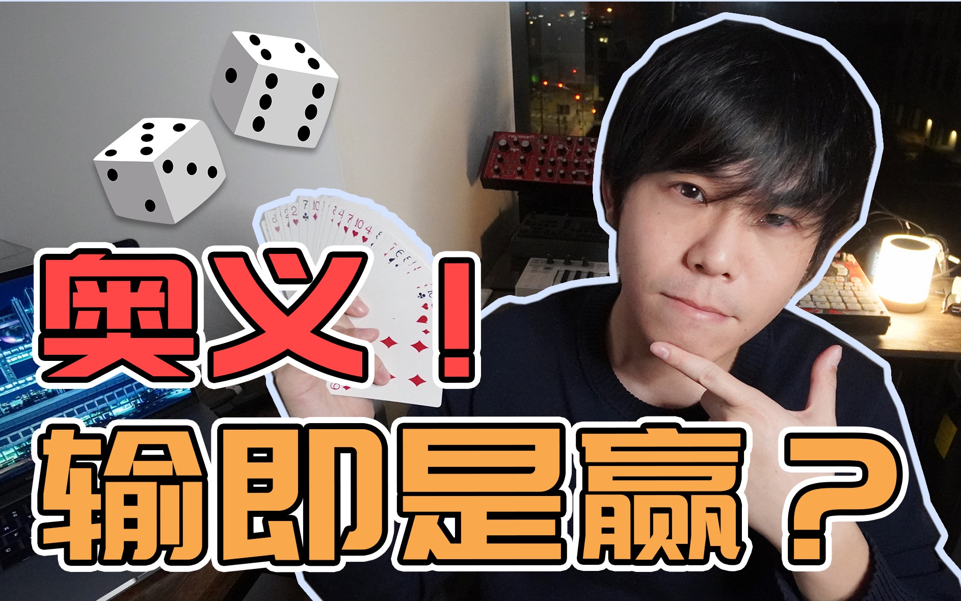 【博弈游戏】两个一定会输的赌局,竟然会有绝对能赢的玩法?(字幕修复...