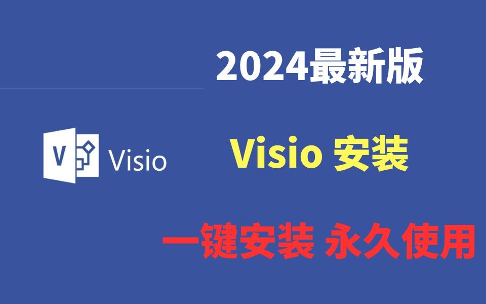 【2024版】最新visio下载安装使用教程,三分钟手把手教会,非常简单!从...