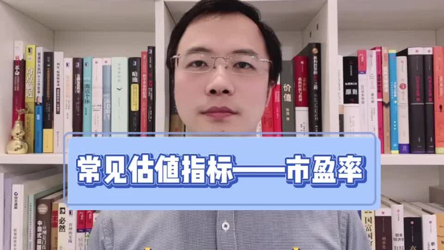 招财一罗筐:常见的估值指标——市盈率(PE)是指什么? #投资