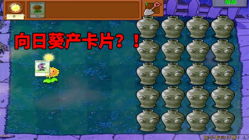植物大战僵尸:砸罐子模式给了个向日葵?!僵尸:它还能产卡片!
