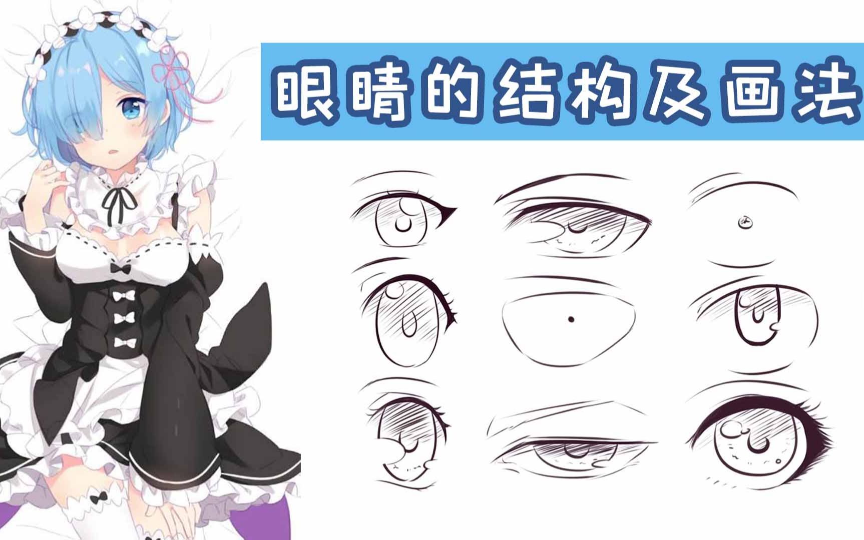 【绘画教程】超级简单的二次元眼睛画法,真的有手就会~