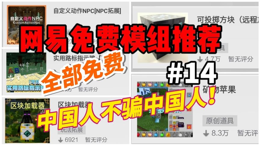 【网易中国版我的世界模组推荐分享】区块加载器可投掷方块,NPC