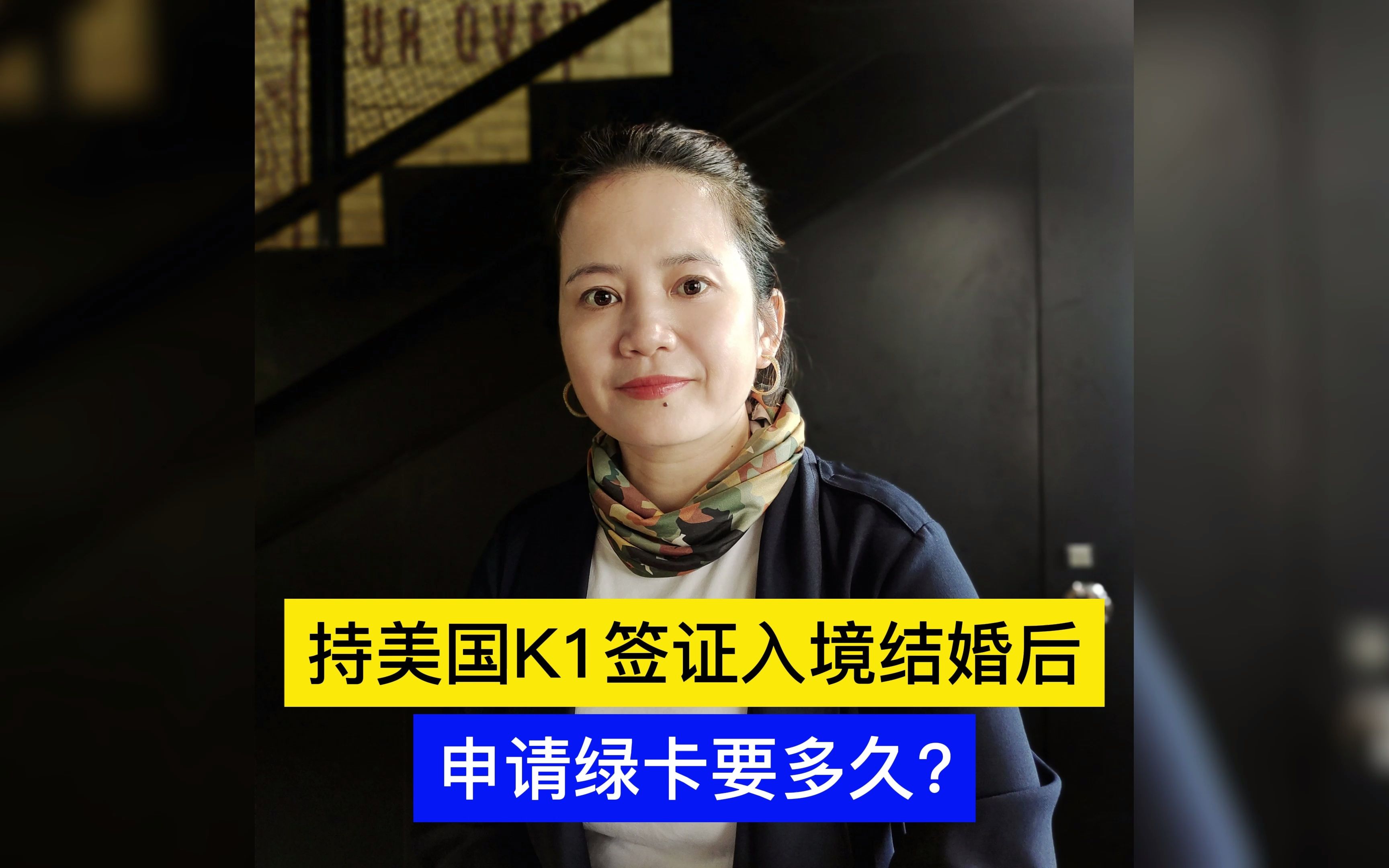 持美国K1签证入境结婚后,申请绿卡要多久?