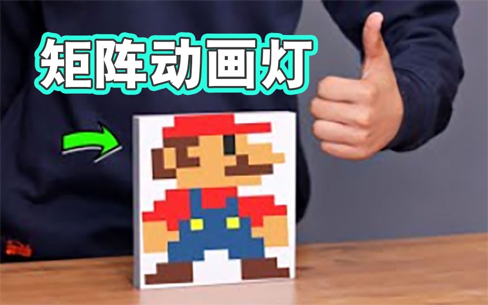 WOW! 做一块童年回忆杀的矩阵动画灯 | 酷项目