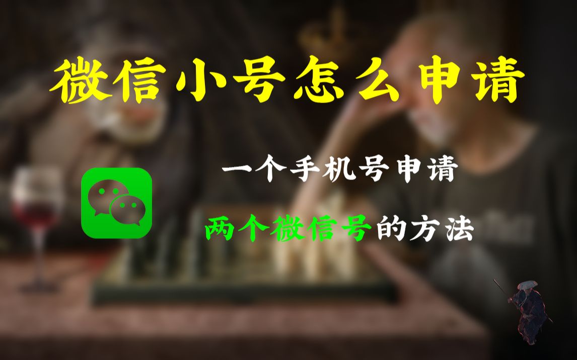 微信小号怎么注册,一个手机号注册两个微信