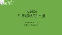 人教版八年级物理上册第六章第二节密度预习视频