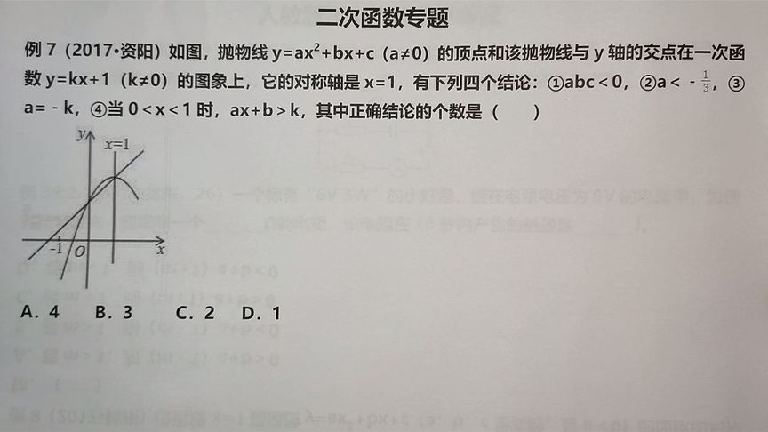 根据图像判断abc之间的关系--二次函数专题例7
