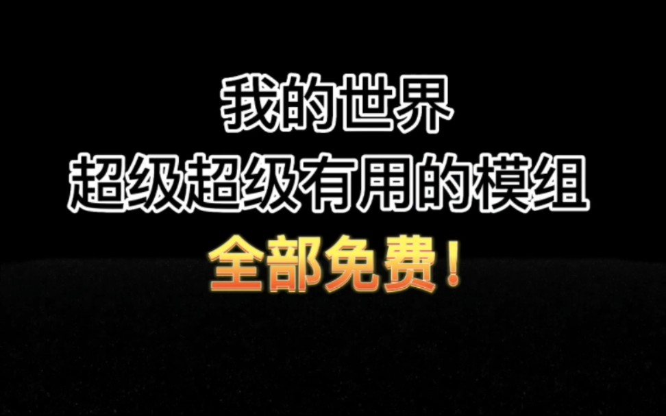 我的世界超级有用的模组全部免费,不免费我吃粑粑好吧