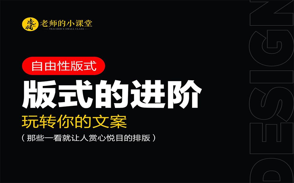 ps版式进阶教程 解决你文字排版杂乱 小白也能学会的版式设计进阶教程