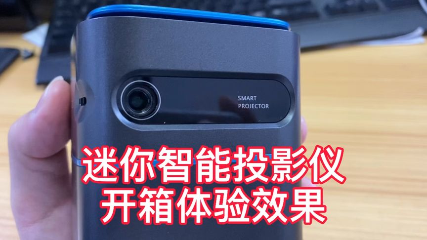 小型投影仪效果真的不好吗?新上市的迷你智能家用投影仪开箱测试
