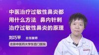 中医治疗过敏性鼻炎用什么方法 鼻内针刺治疗过敏性鼻炎的原理